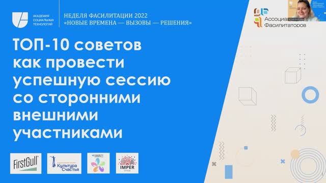 ТОП-10 советов для организации важных обсуждений с приглашенными внешними участниками | Юлия Бойцова