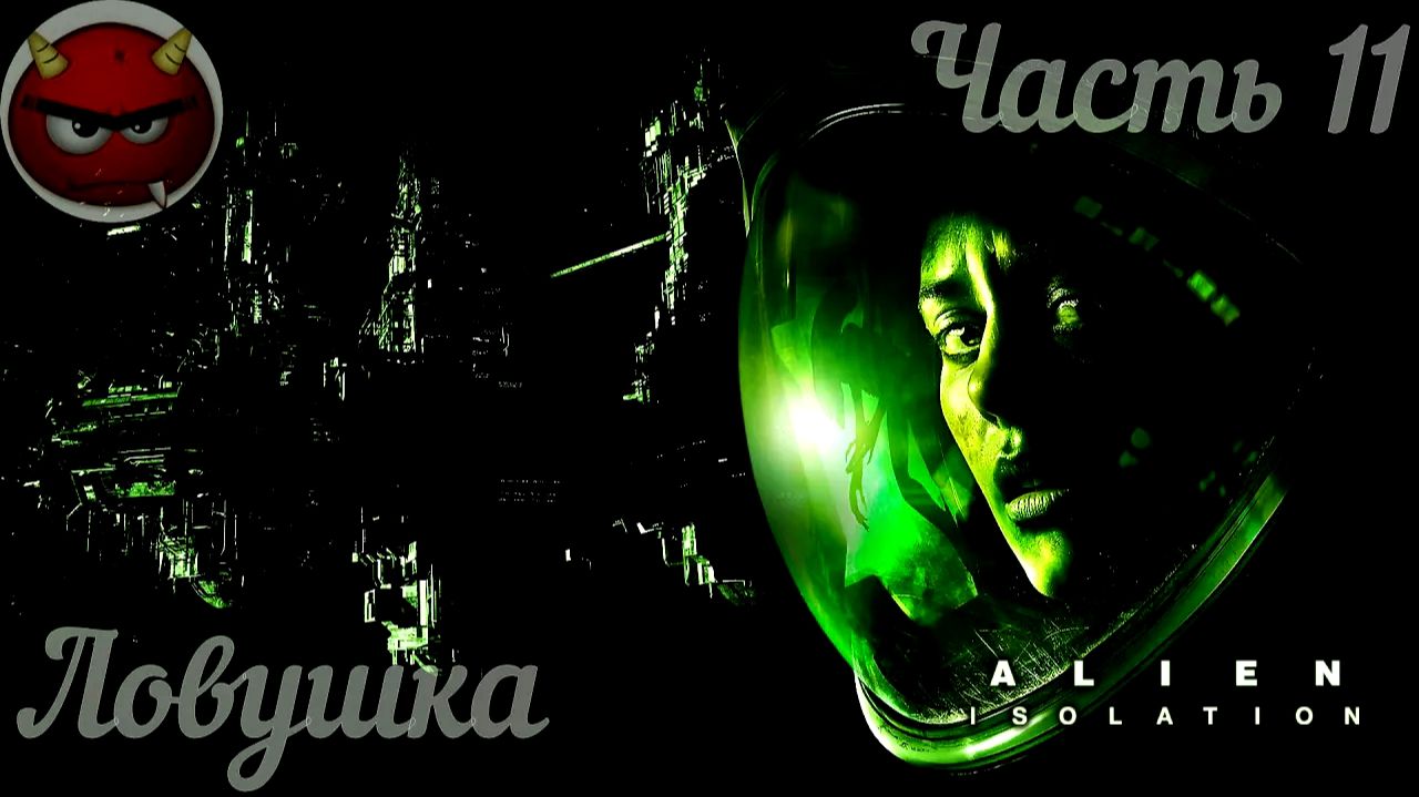 ⚡Alien: Isolation⚡Часть 11: Ловушка⚡Севастополь⚡2014⚡