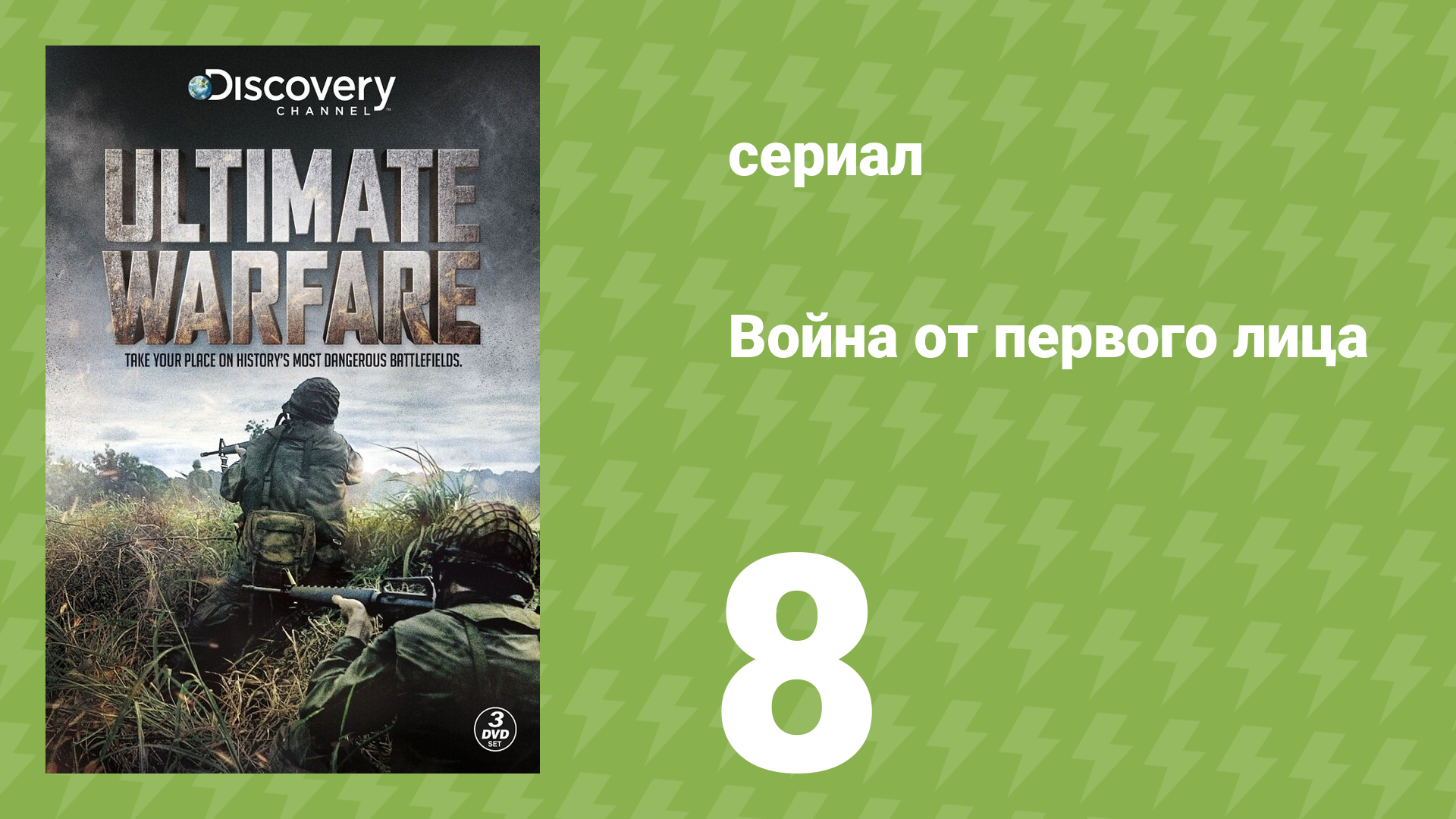 Война от первого лица 8 серия (документальный сериал, 2012)