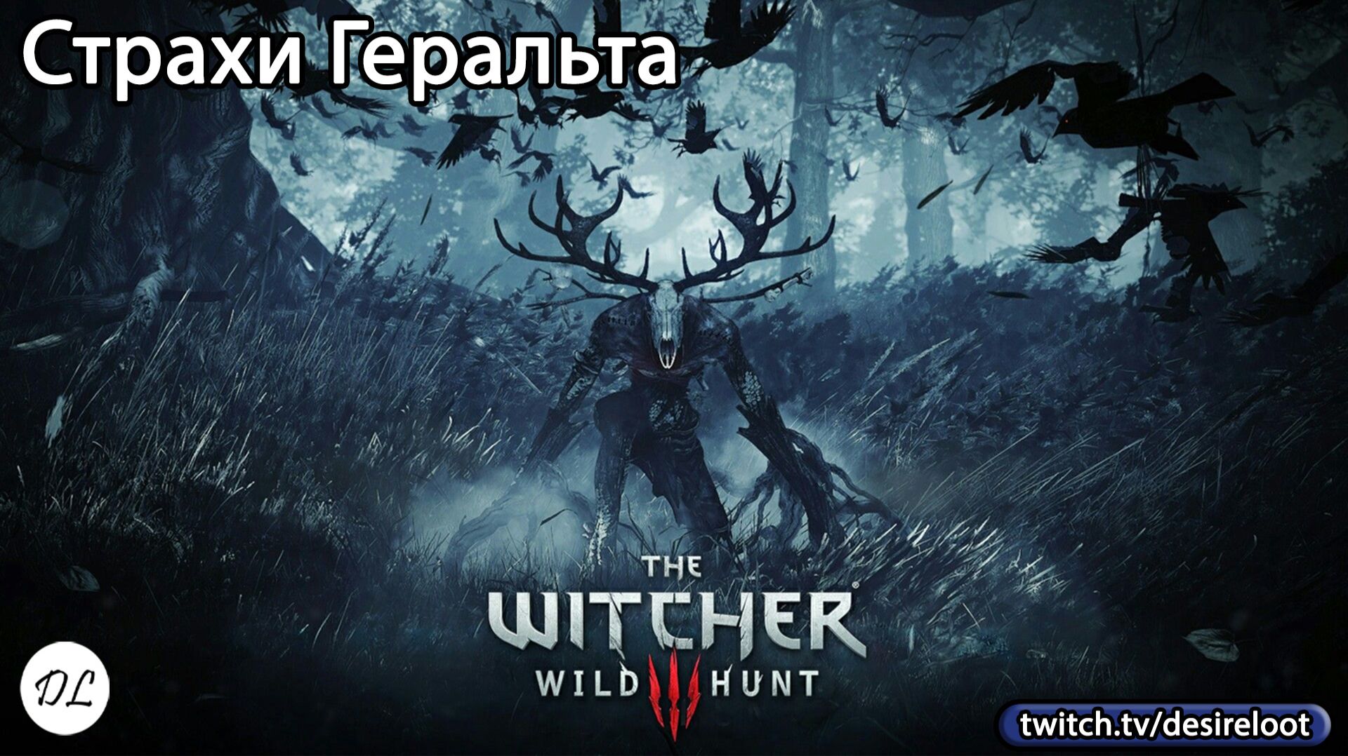 #witcher3 | Нарезки | Страхи Геральта