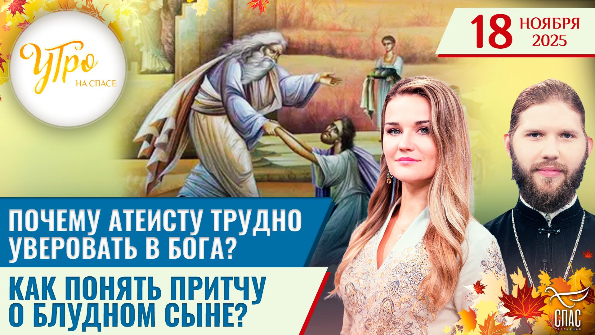 Почему атеисту трудно уверовать в Бога? / Как понять притчу о блудном сыне? / Утро на СПАСЕ