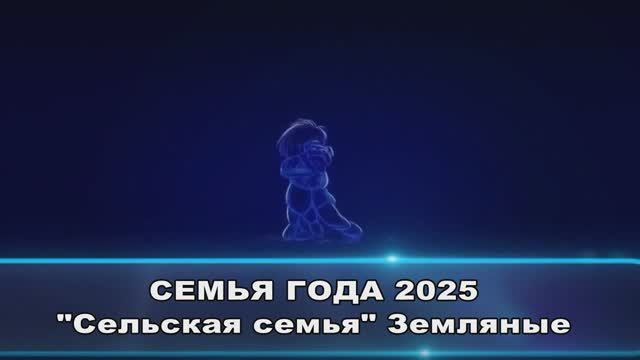 Сельская семья Земляные