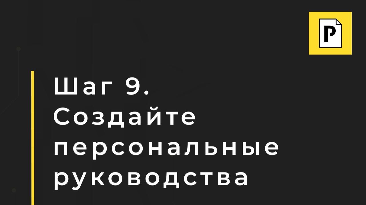 Шаг 9. Создайте персональные руководства | Как собрать  бизнес-процессы инструкции в регламенты