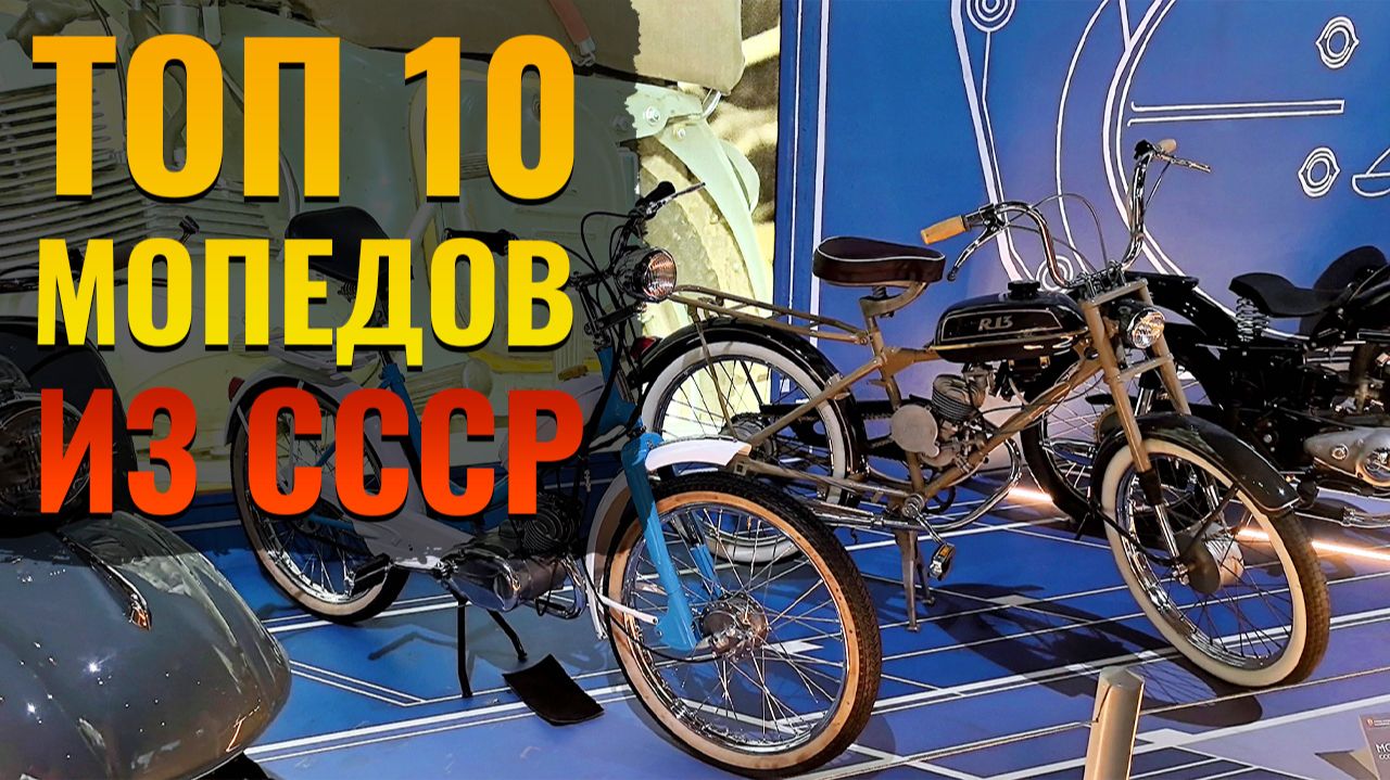 ТОП 10 Лучших мопедов из СССР