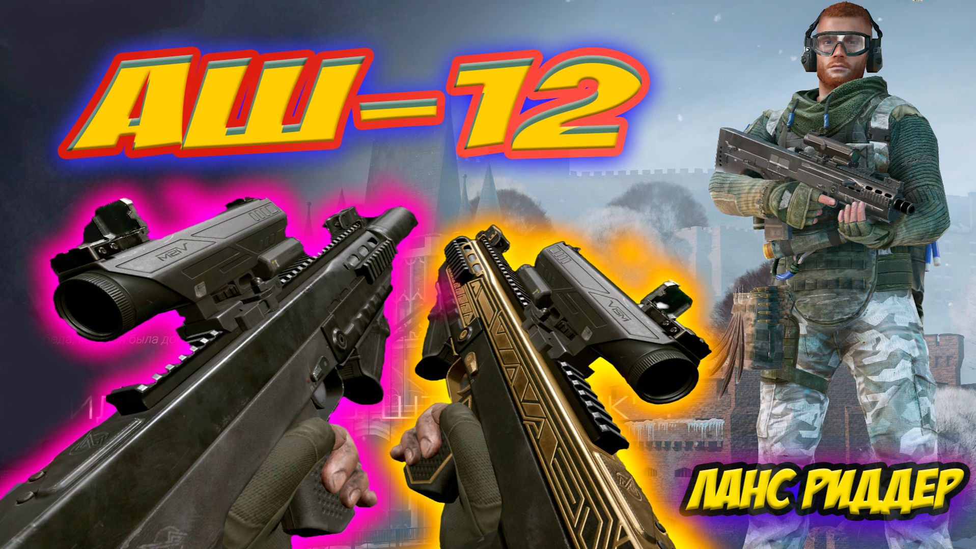 АШ-12 новый штурмовой автомат+Новый Агент Ланс Риддер в игре WARFACE #АШ12 #warface #wf #варфейс