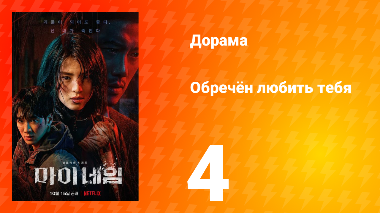 Моё имя 1 сезон 4 серия