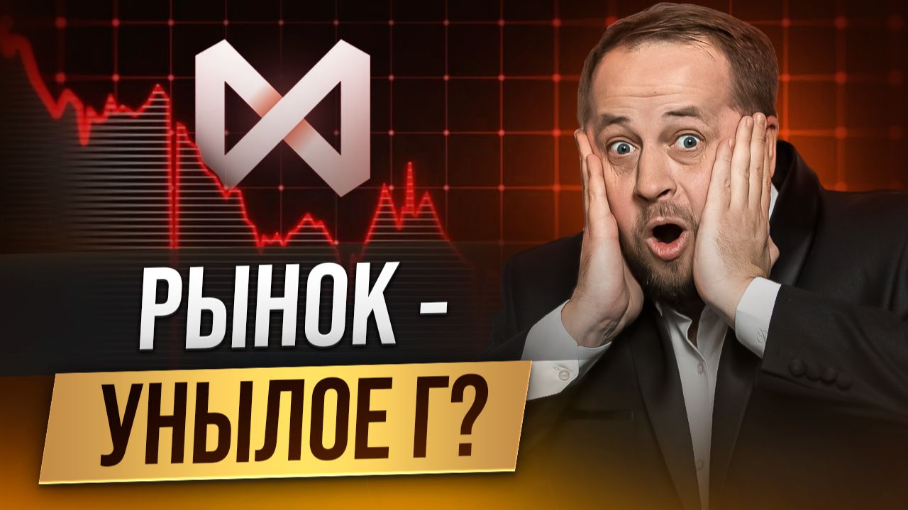 Что делать, если рынок унылое Г?