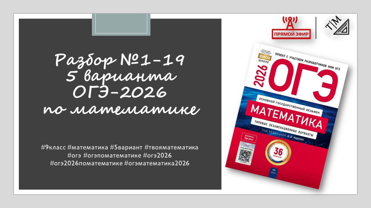 Разбор заданий 1-19 из 5 варианта ОГЭ 2026 по математике из сборника ФИПИ под ред. И. В. Ященко.