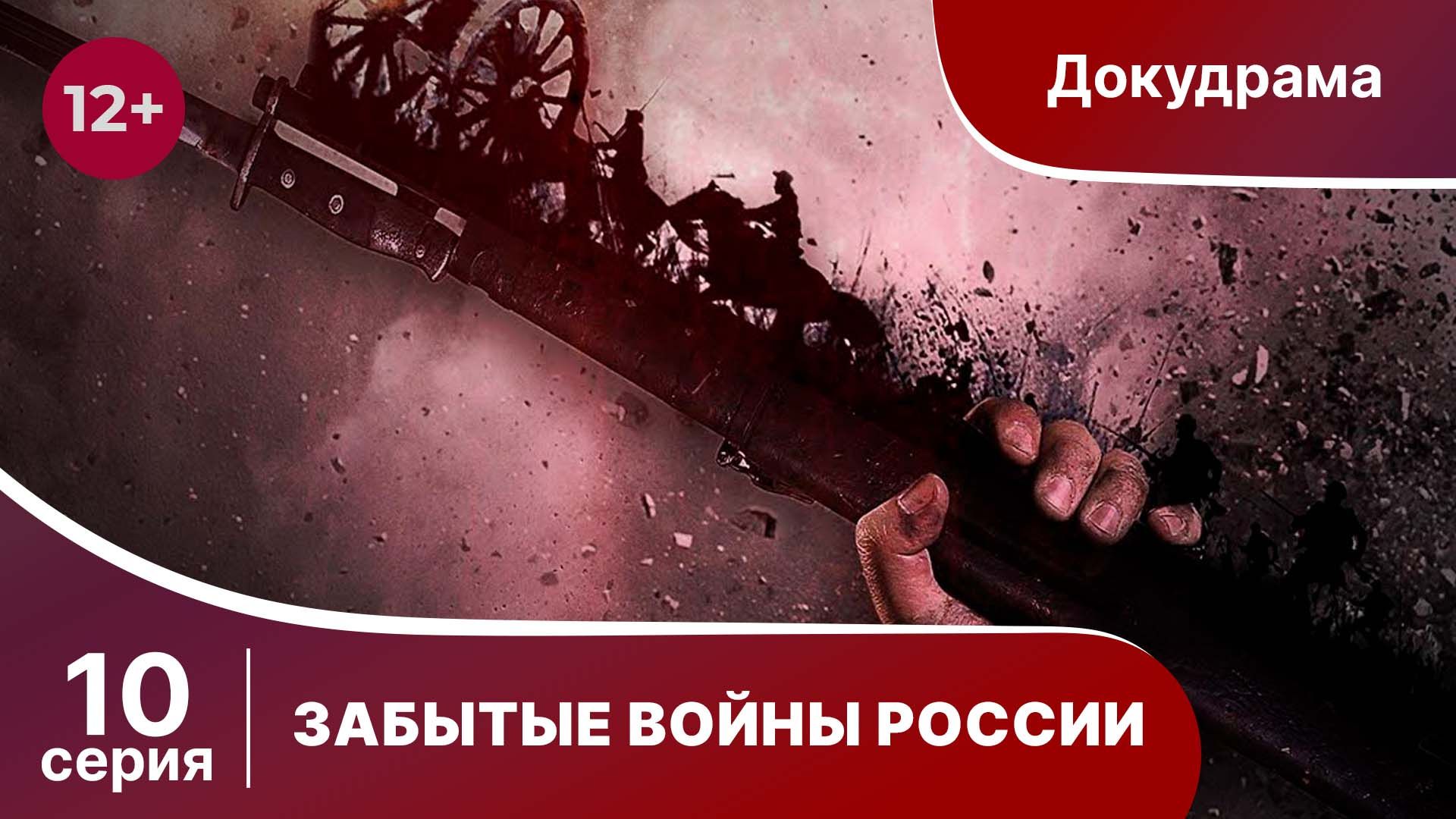 ЗАБЫТЫЕ ВОЙНЫ РОССИИ. Русско-персидская война. 10 серия. Докудрама. Star Media