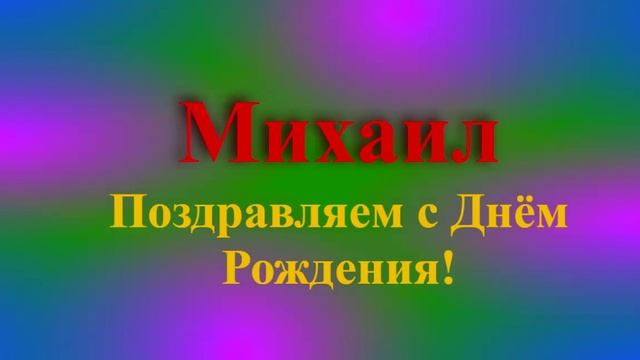 Поздравление с ДР Михаила 10