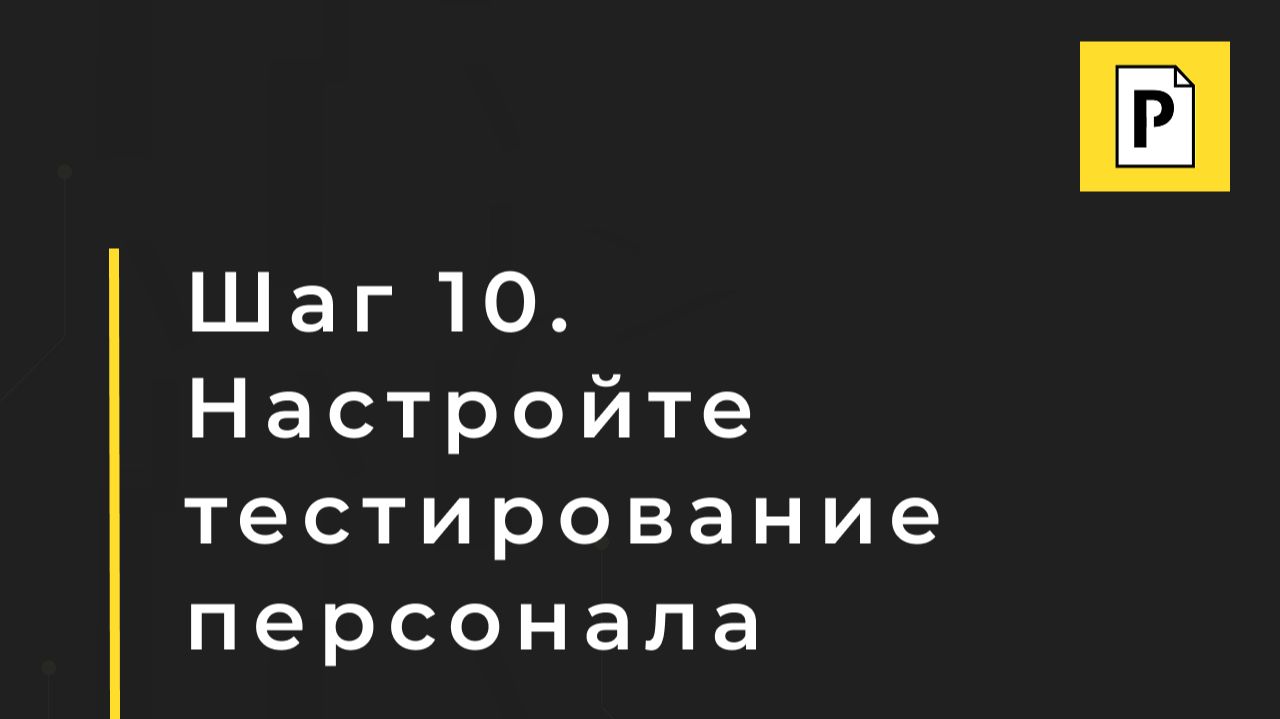 Шаг 10. Создайте тестирование для персонала | Как проверить понимание инструкций и регламентов