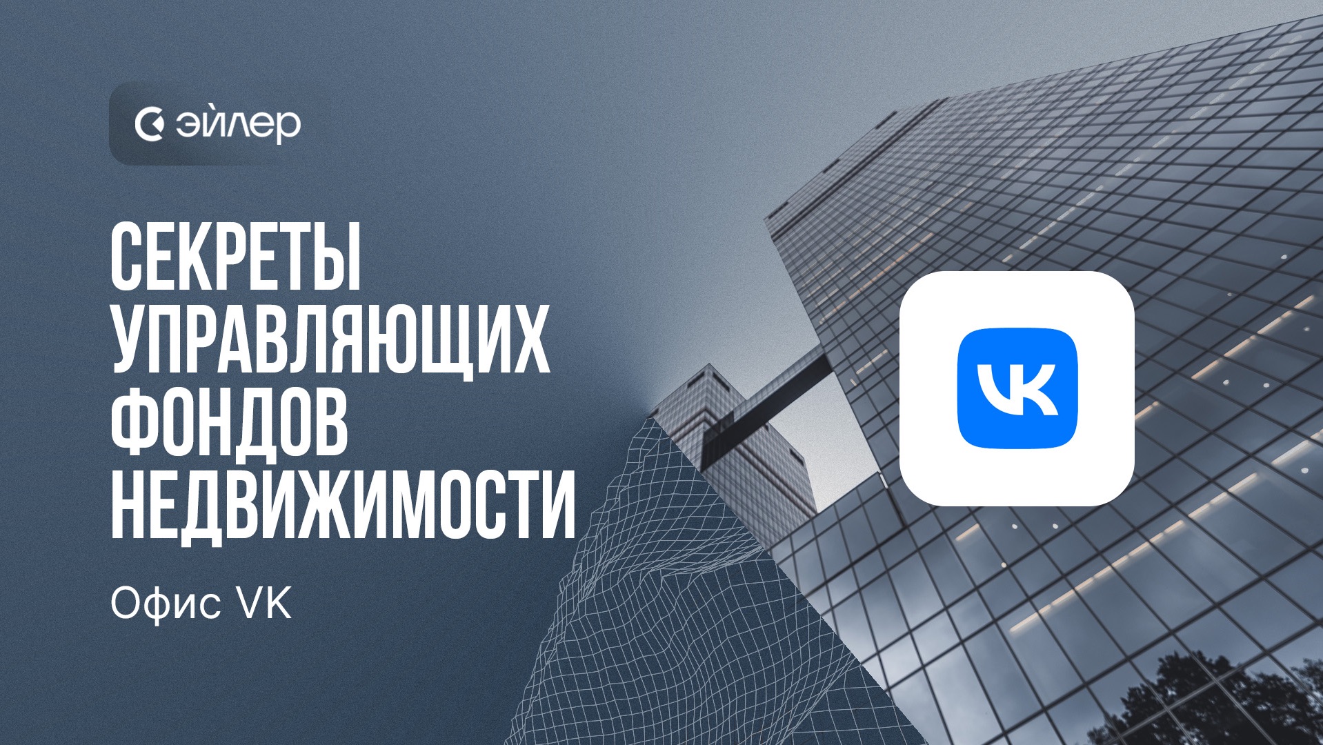 Секреты управляющих фондов недвижимости. Офис VK