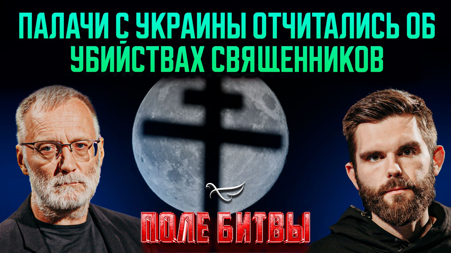 Палачи с Украины отчитались об убийствах священников / Поле битвы