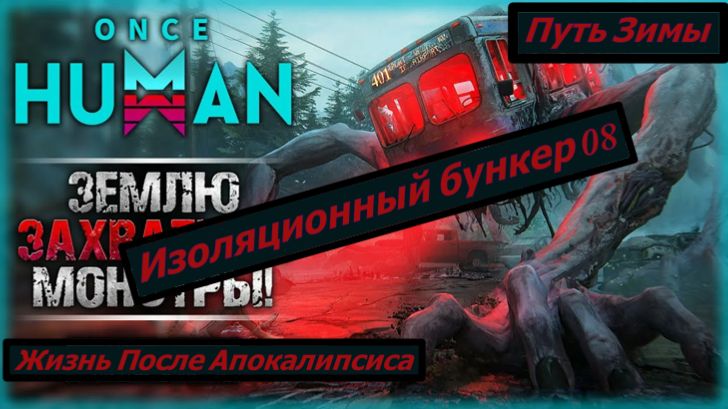 Once Human Путь Зимы Изоляционный бункер 08