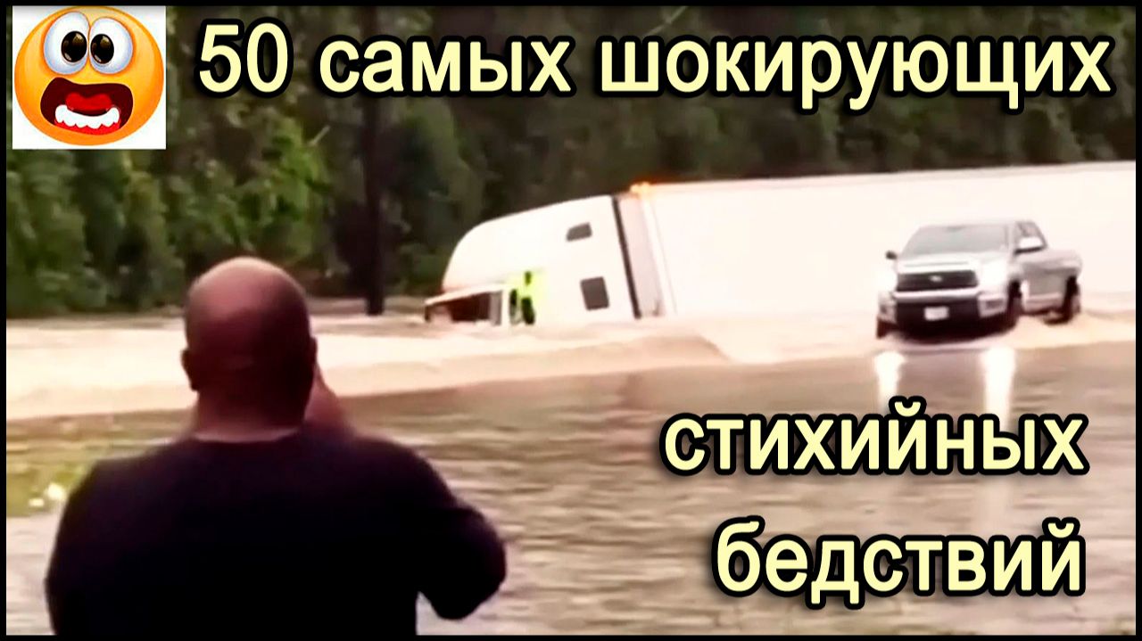 50 самых шокирующих стихийных бедствий, когда-либо снятых на камеру