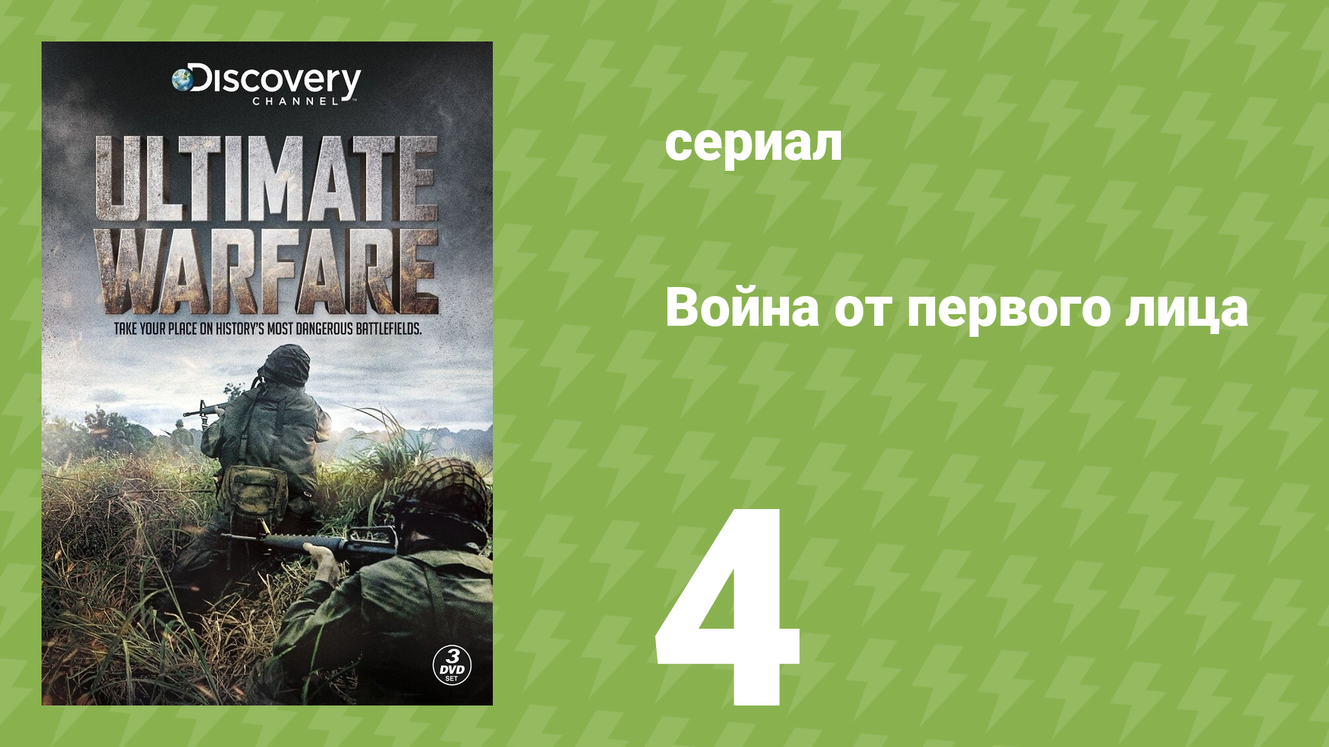 Война от первого лица 4 серия (документальный сериал, 2012)