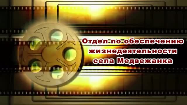 СПЕЦРЕПОРТАЖ_Чем живёт Свердловский муниципалитет - Отдел по ОЖД с_Медвежанка