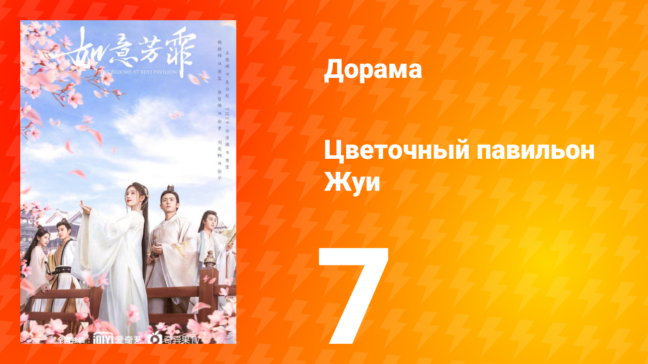 Цветочный павильон Жуи 1 сезон 7 серия