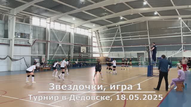 Звездочки, игра 1, 18.05.2025