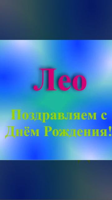 Поздравление Лео с ДР