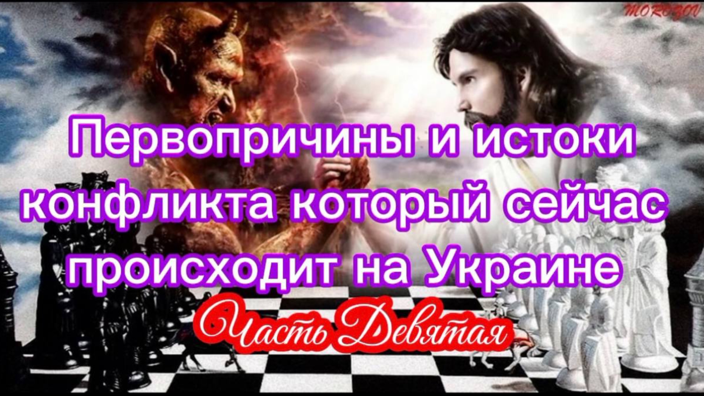 Первопричины и истоки конфликта который сейчас происходит на Украине. Часть IX.