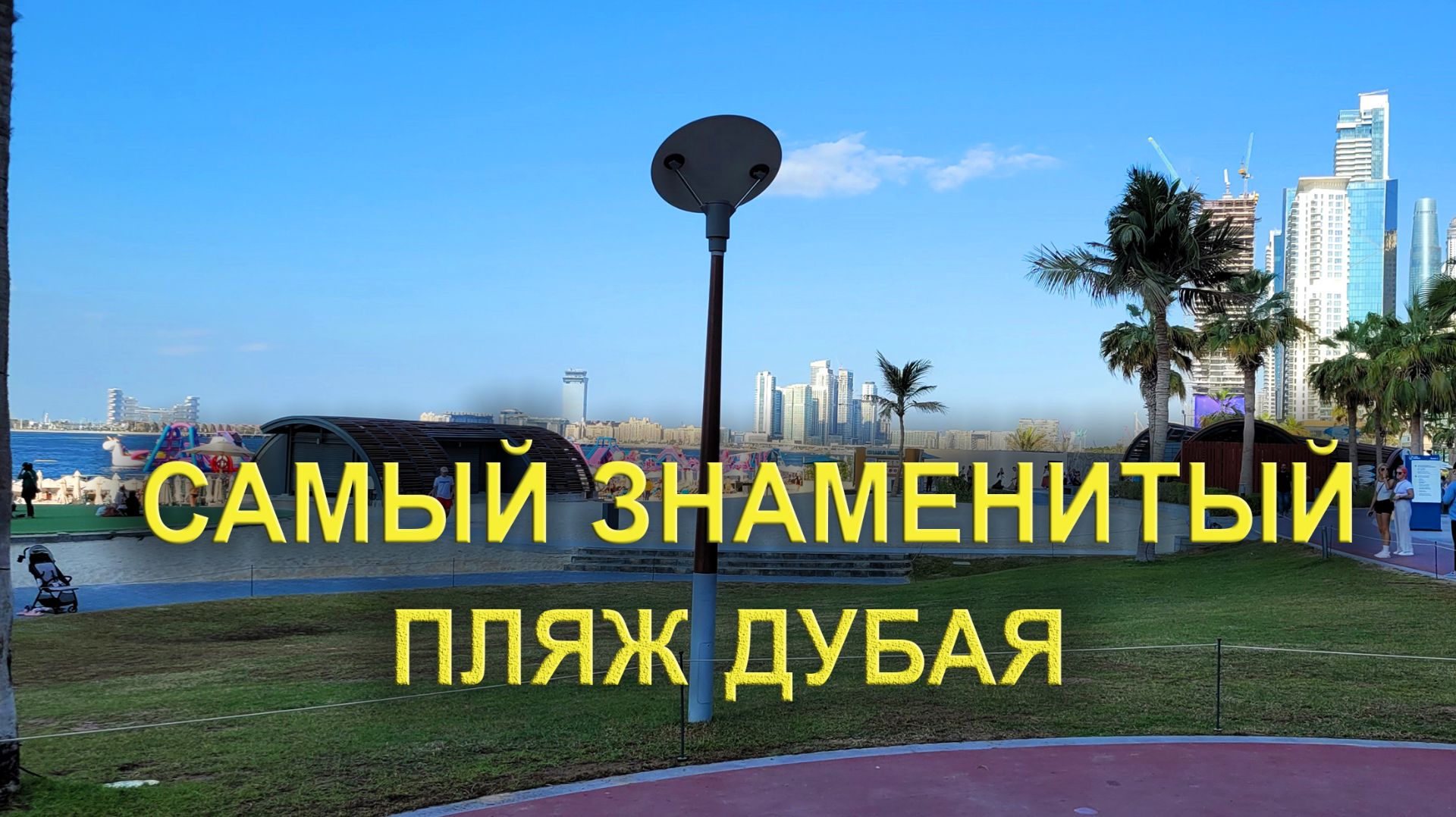 Пляжи Дубая: Самый знаменитый пляж JBR