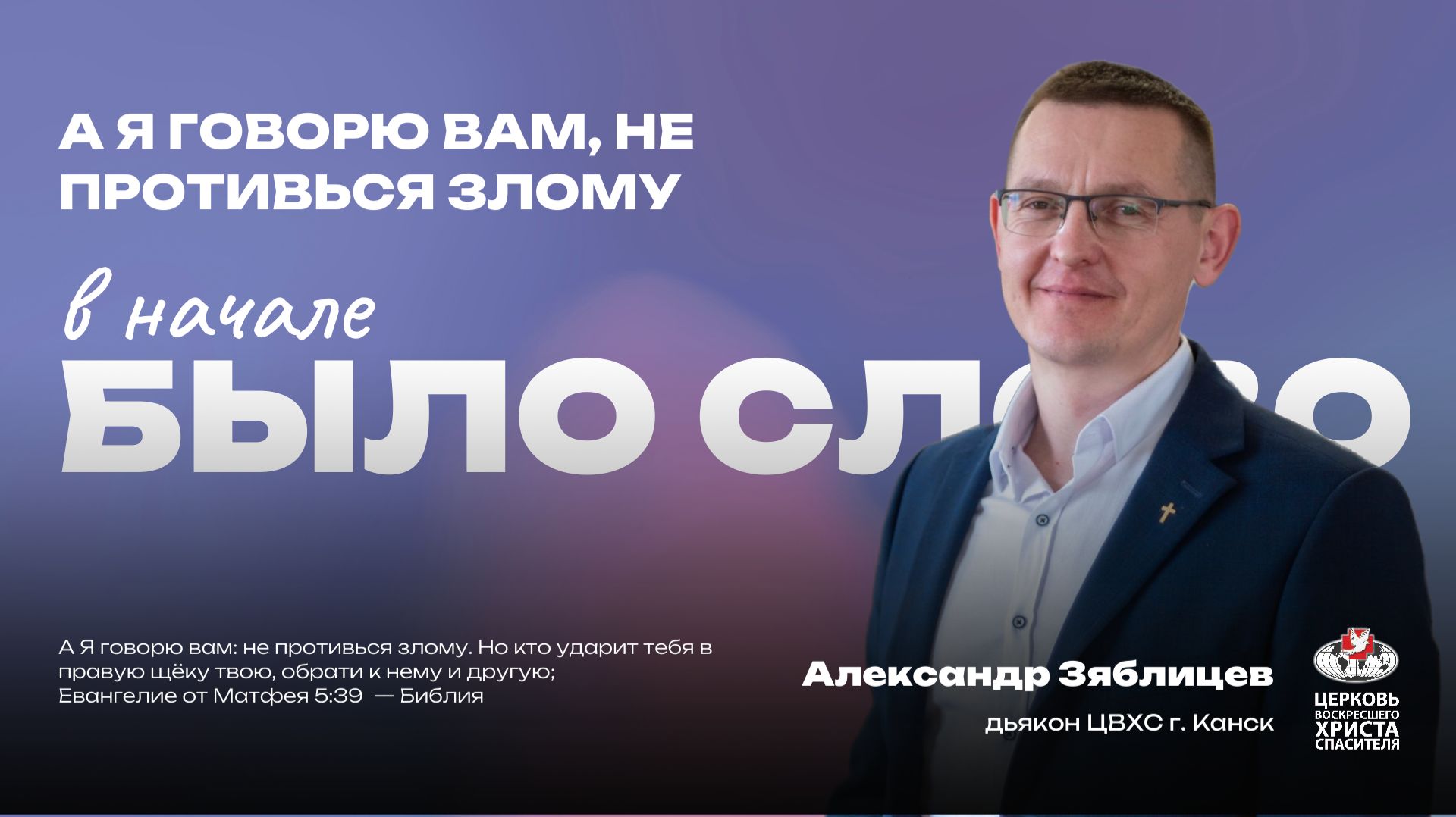 А я говорю вам, не противься злому