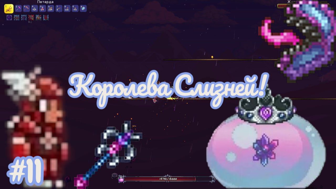 Terraria №11 - Королева Слизней!
