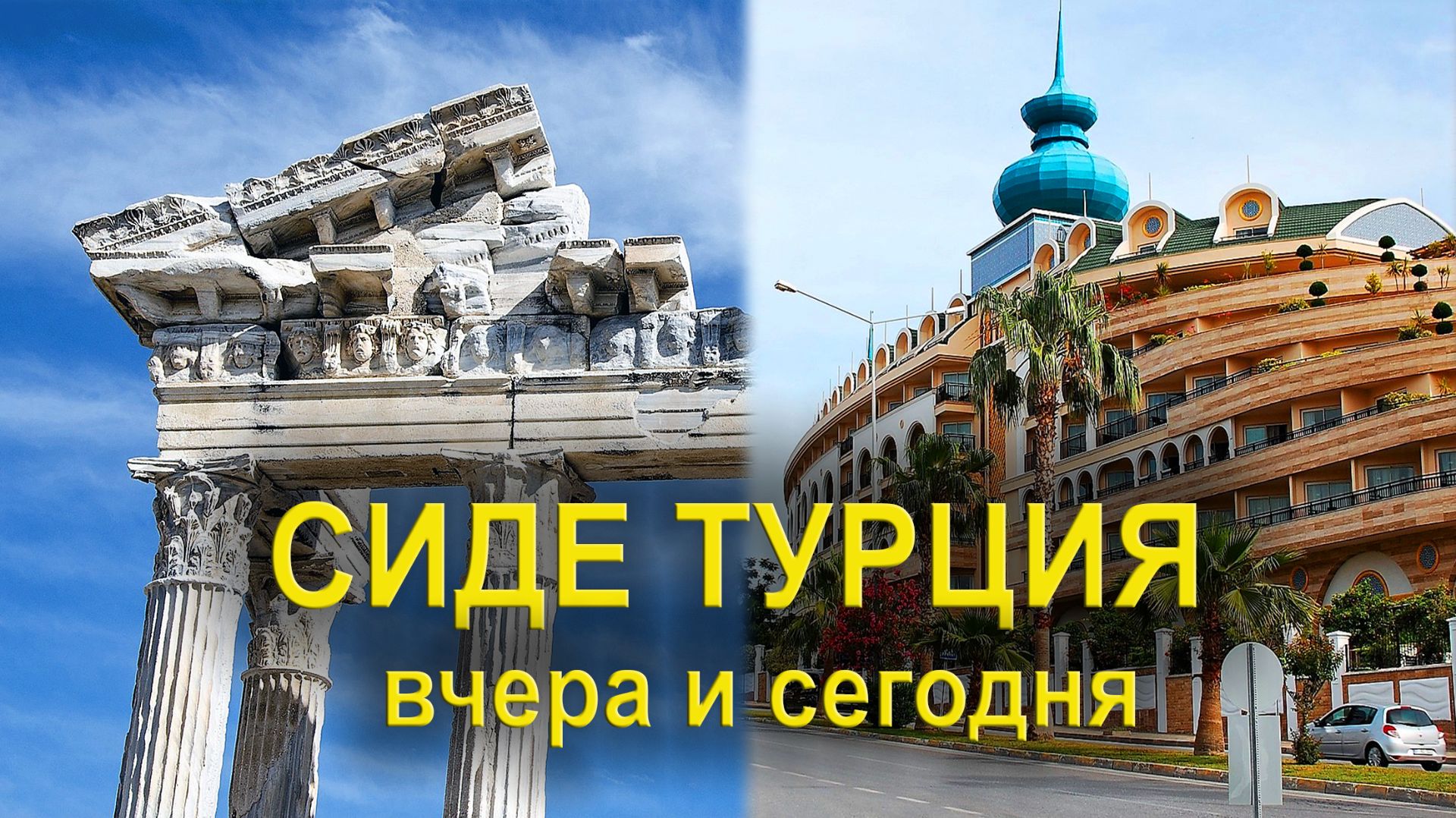 Сиде Турция: Античность и современность