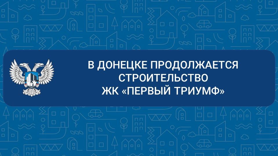 В Донецке продолжается строительство первой очереди ЖК «Первый Триумф»