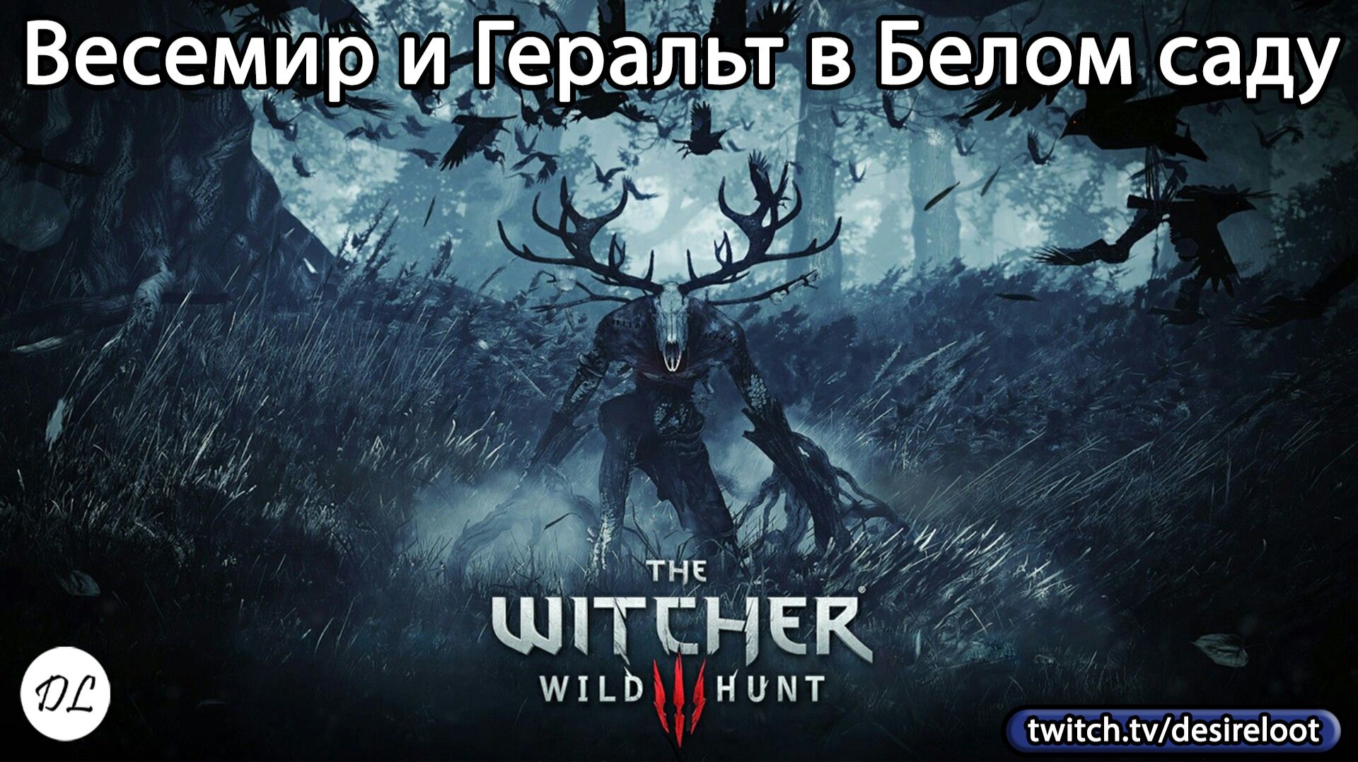#witcher3 | Нарезки | Весемир и Геральт в Белом саду