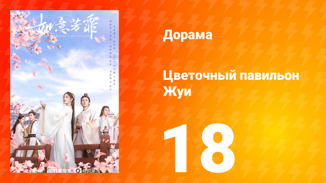 Цветочный павильон Жуи 1 сезон 18 серия