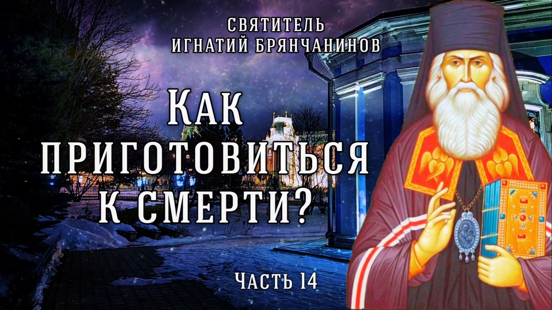 Как приготовиться к смерти? Слово о смерти. Часть 14. Игнатий Брянчанинов