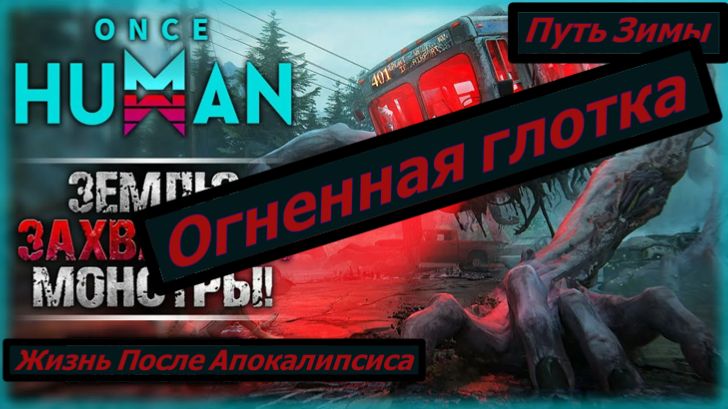 Once Human Путь Зимы  Огненная глотка