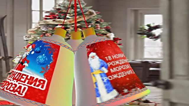 С Днём Рождения Деда Мороза. Музыкальная открытка 9 от Киностудии Мудрого Кота Тимофея!