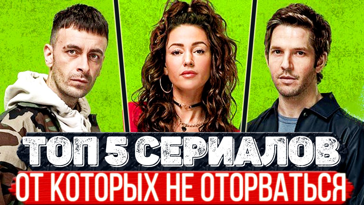 ТОП 5 Офигенных сериалов на которые подсаживаешься с первой серии