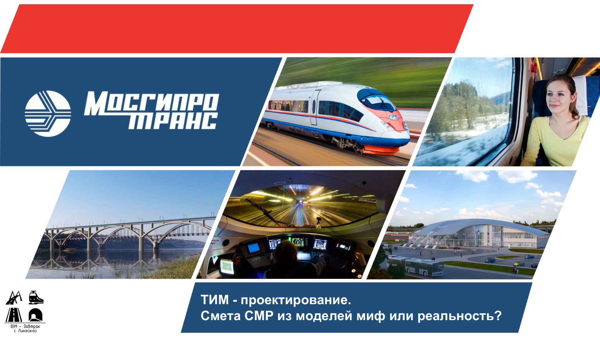 Котов Антон "Формирование сметы объекта транспортной инфраструктуры из BIM-модели"