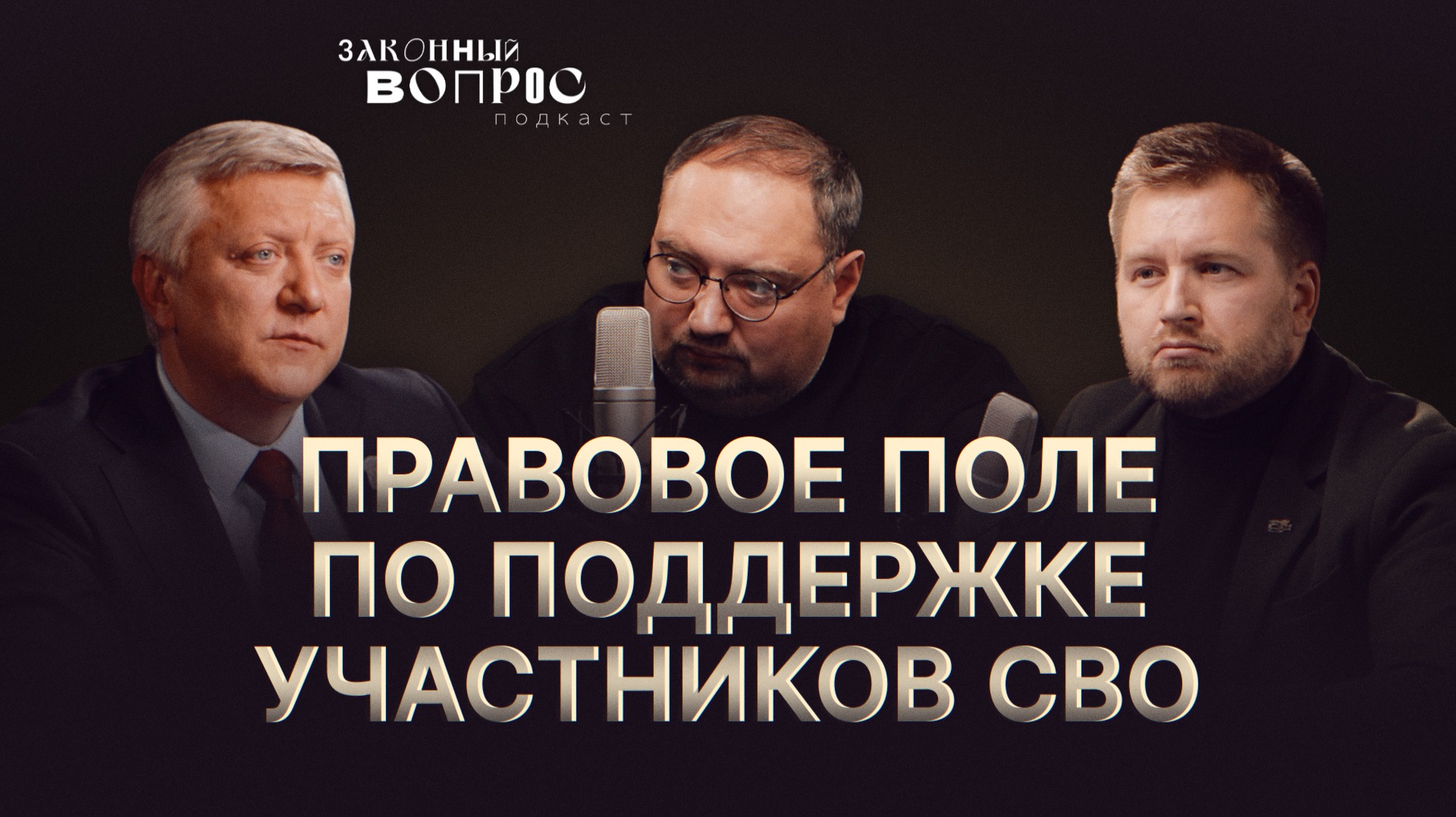 Изменения в законе «О ветеранах» | Интеграция Донбасса и Новороссии | Реабилитация участников СВО