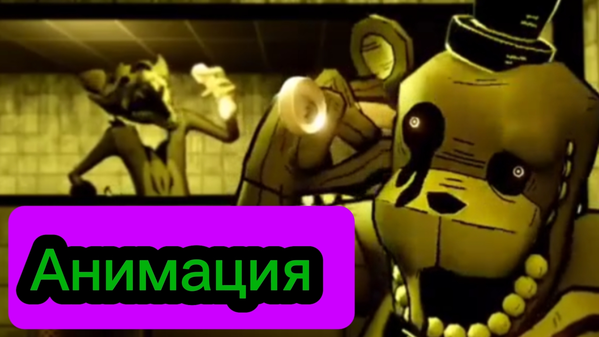 "Чуваааак!" Фнаф Анимация