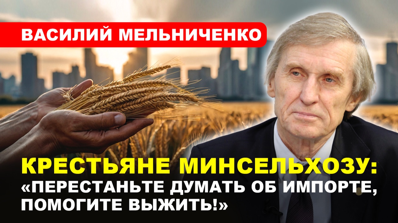 МЕЛЬНИЧЕНКО: Антибиотики в мясе и ликвидация крестьян/ Что ждёт российское село и продукты питания?