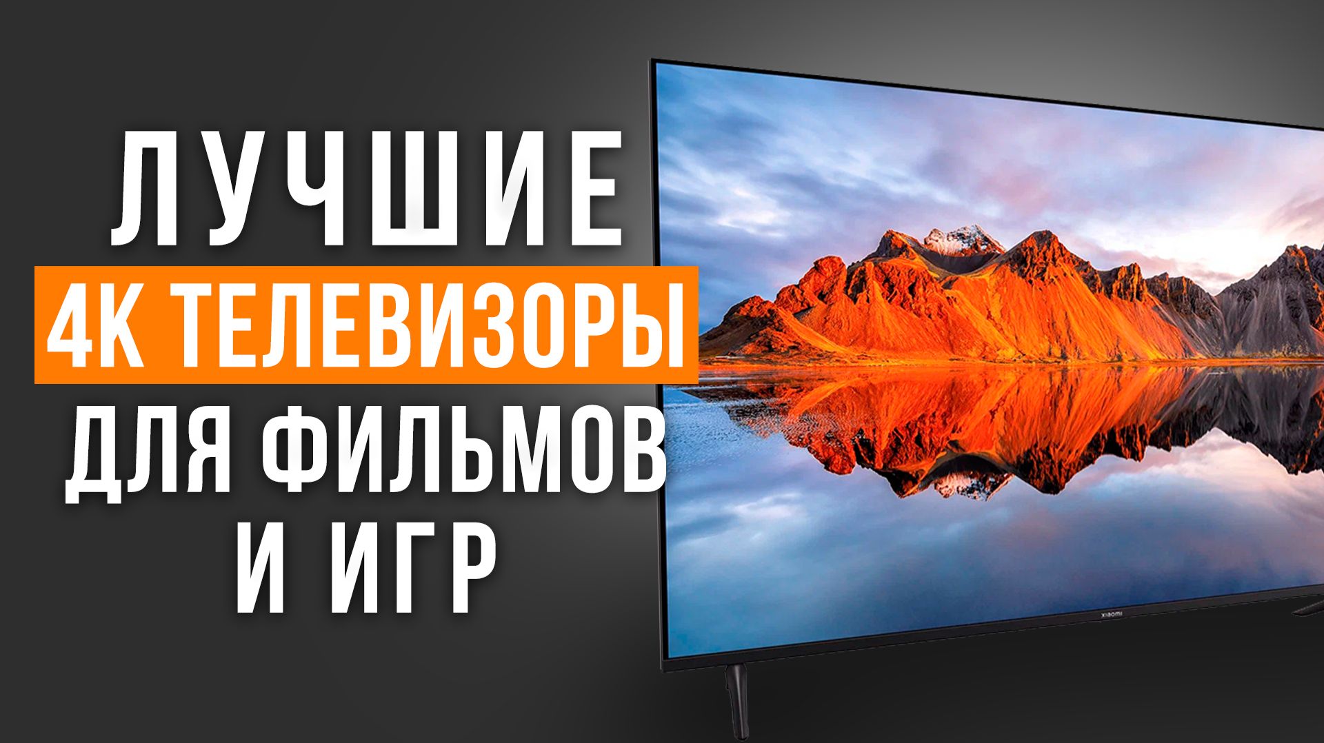 Лучшие 4К телевизоры для фильмов и игр. ТОП-5 ТВ до 35 000 рублей. Рейтинг 2026 года!