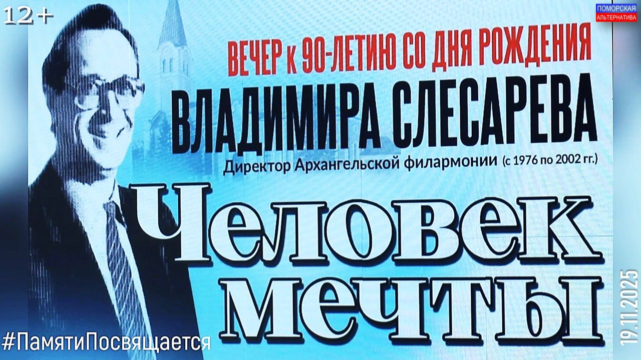 «Человек мечты». К 90-летию Владимира Слесарева. #ПамятиПосвящается… (19.11.2025) [12+].