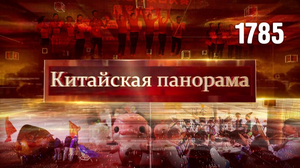 Дипломатический протест, в защиту КНР, внутрияпонская дискуссия, Китайско-европейский форум – (1785)