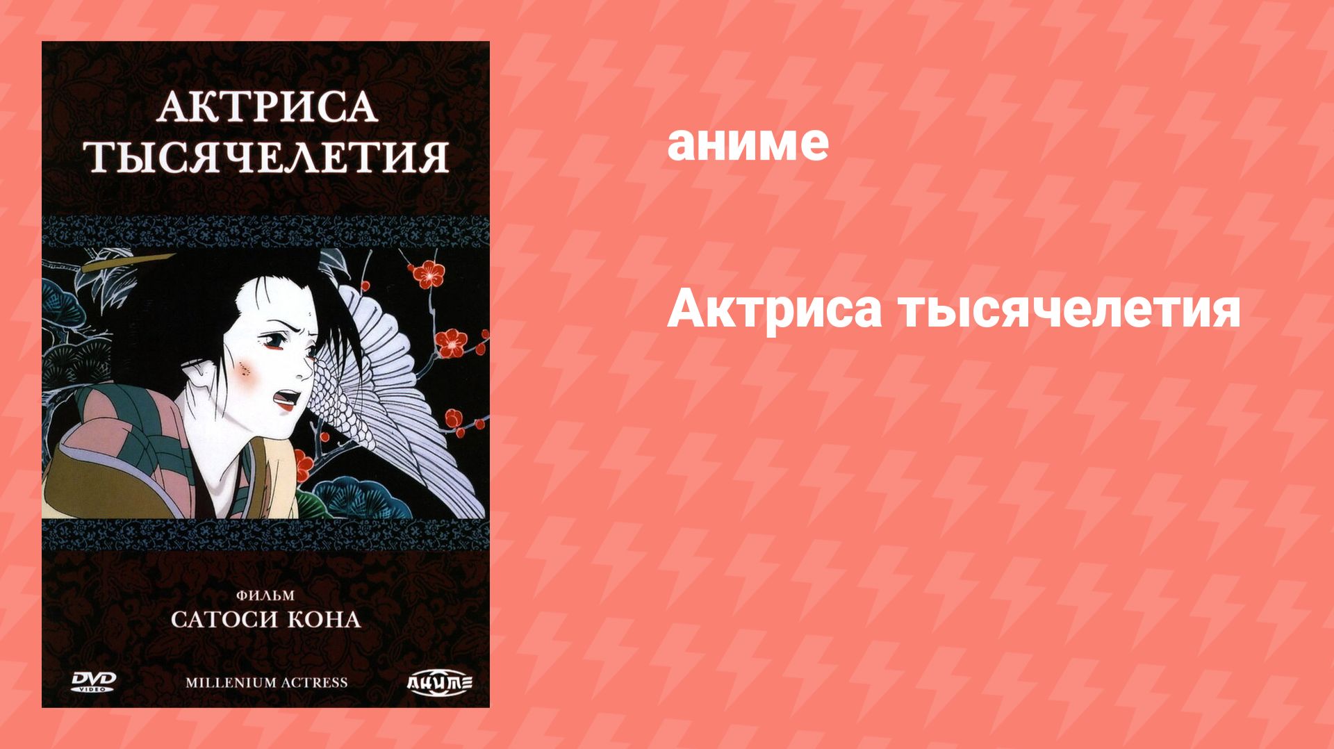 Актриса тысячелетия (аниме, 2001)