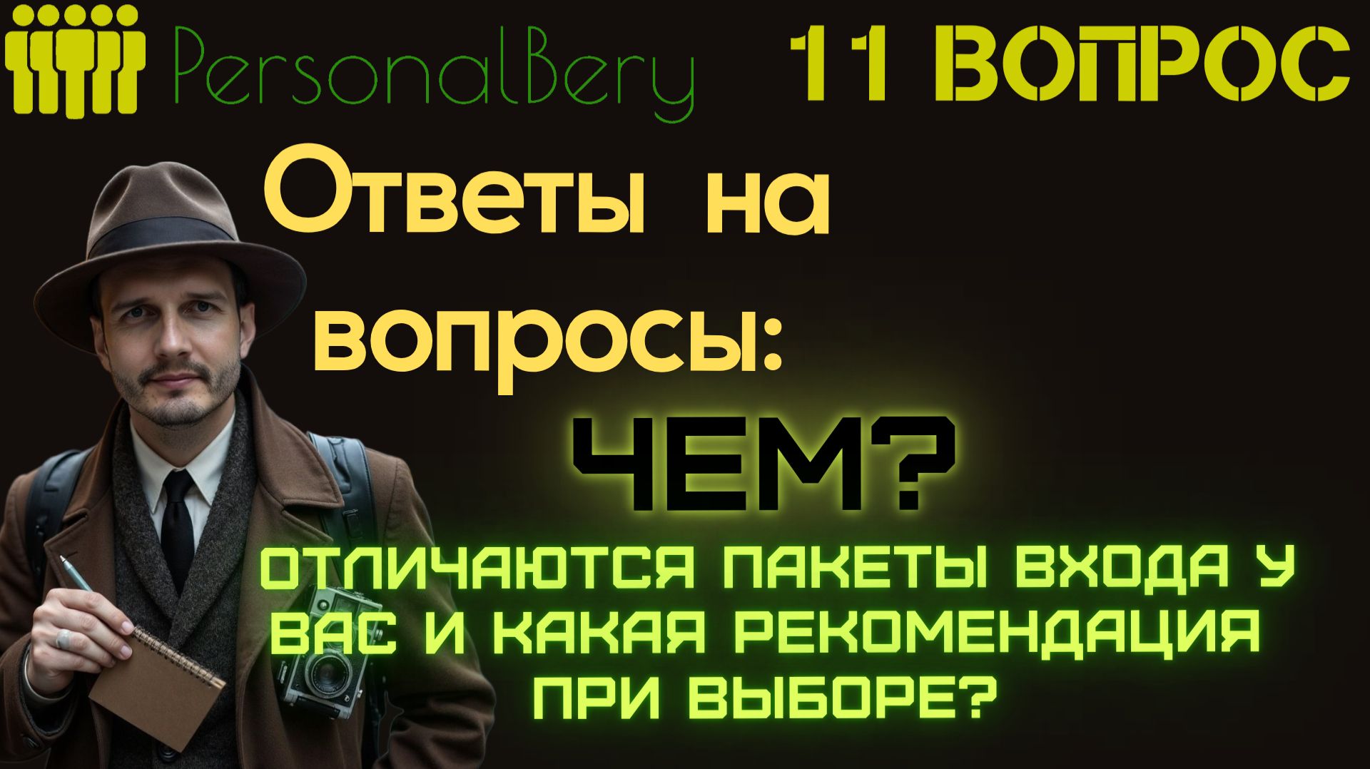 ОТВЕТЫ НА ВАШИ ВОПРОСЫ - ЧЕМ ЖЕ ОТЛИЧАЮТСЯ ПАКЕТЫ ВХОДА В ДВУХ СЛОВАХ