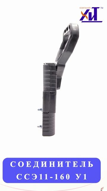 Соединитель ССЭ11-160 У1
