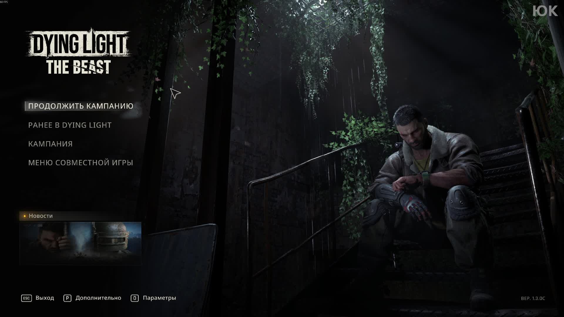 [19] Dying Light: The Beast - Прохождение без комментариев. Русская озвучка