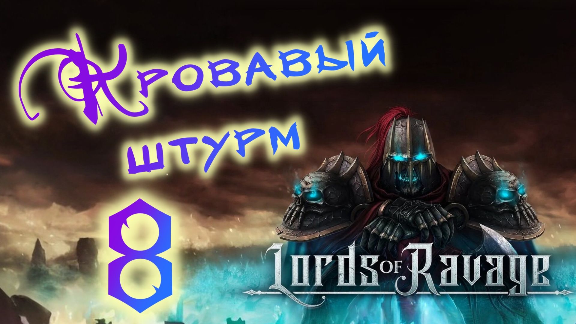Lords of Ravage. Очень сложно. Лорд Берольд. Прохождение #8 Кровавый штурм