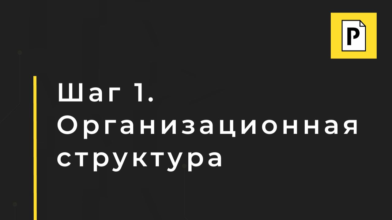 Шаг 1. Постройте структуру компании | Как систематизировать бизнес и устранить хаос
