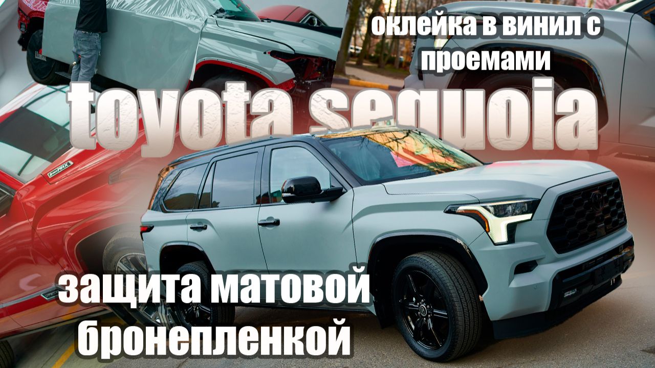 Toyota sequoia смена дизайна, оклейка с проемами. Почти TRD